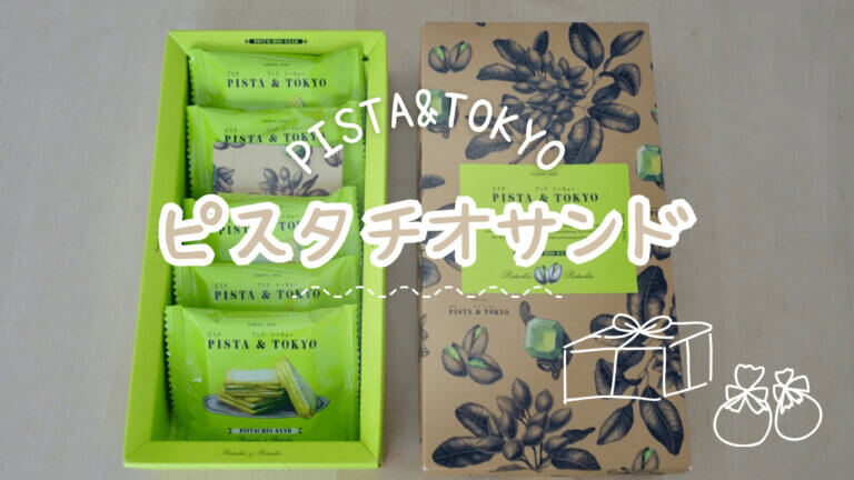 ピスタチオ好きにおすすめ！PISTA＆TOKYOの「ピスタチオサンド」を実食レビュー
